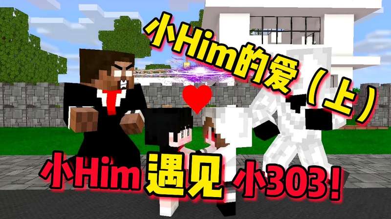 我的世界:原来实体303的女儿也很可爱呀!