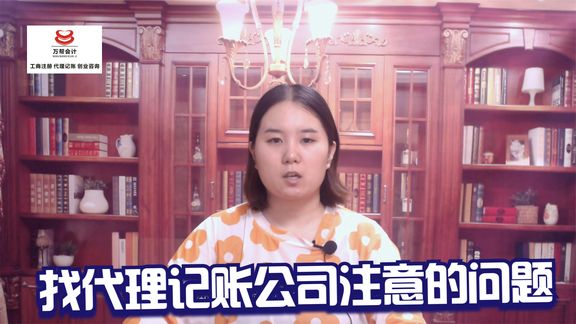 邯郸办理公司后需要找代理记账公司需要注意那些问题