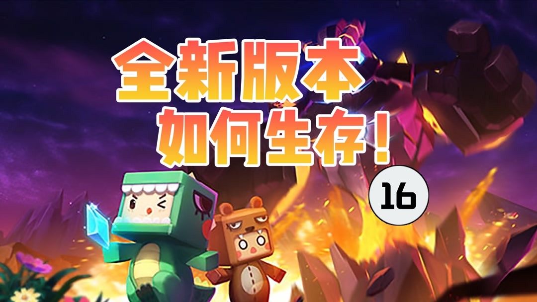 迷你世界1.0版本新世界16,如何生存?召唤神庙挑战羽蛇神!