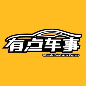 有点车事 