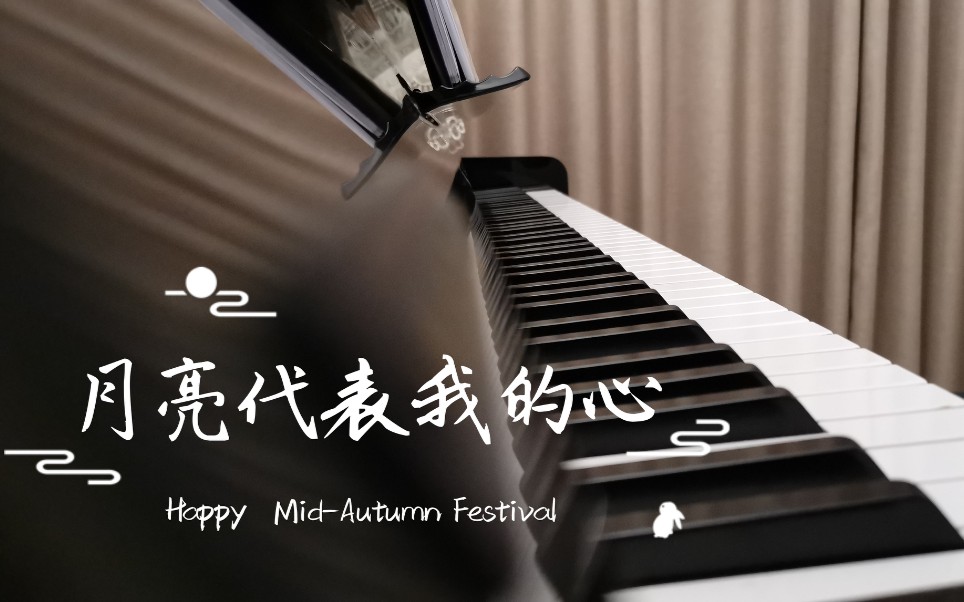 【钢琴】邓丽君《月亮代表我的心》你问我爱你有多深,我爱你有几分?