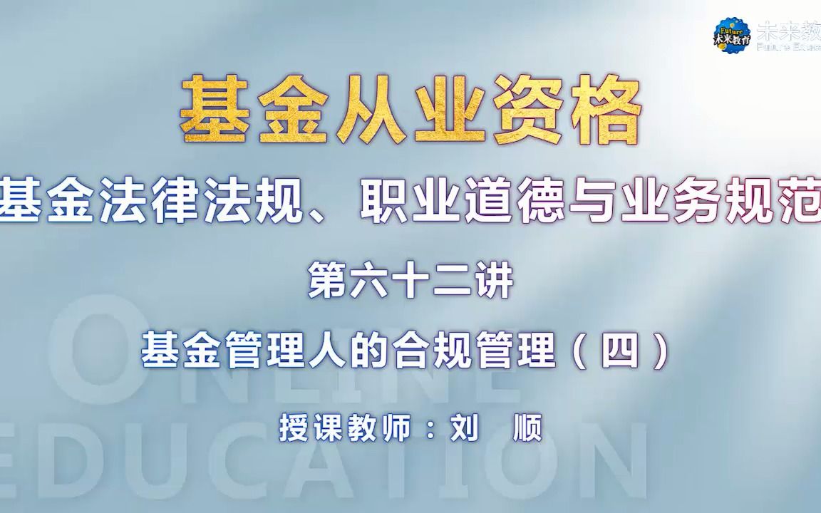 62-第二十六章-基金管理人的合规管理(四)