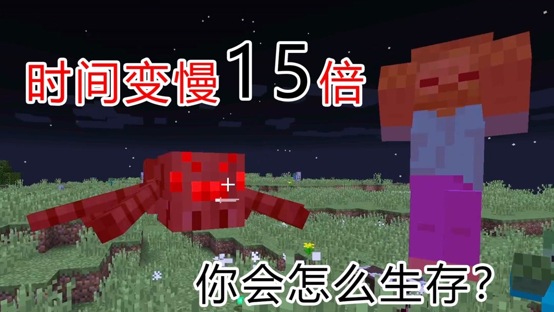我的世界:当时间流速变慢15倍,你会怎么生存?