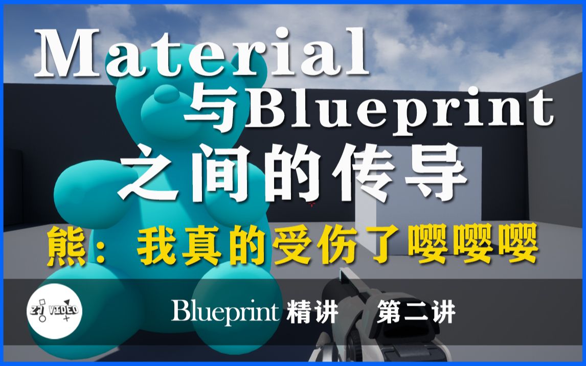 【UE4 Blueprint精讲 第二讲】Unreal Engine 虚幻4游戏引擎全中文课程...