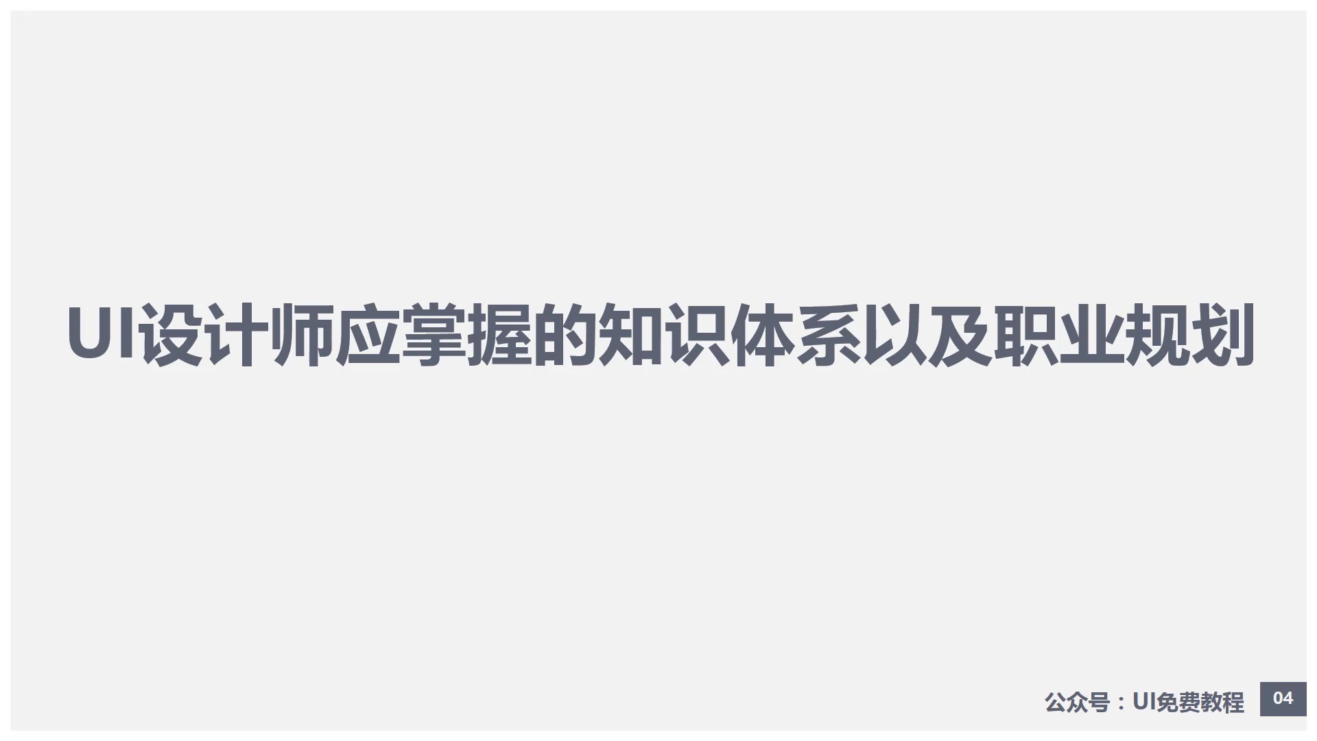 UI设计教程:UI设计师应掌握的知识体系以及职业规划