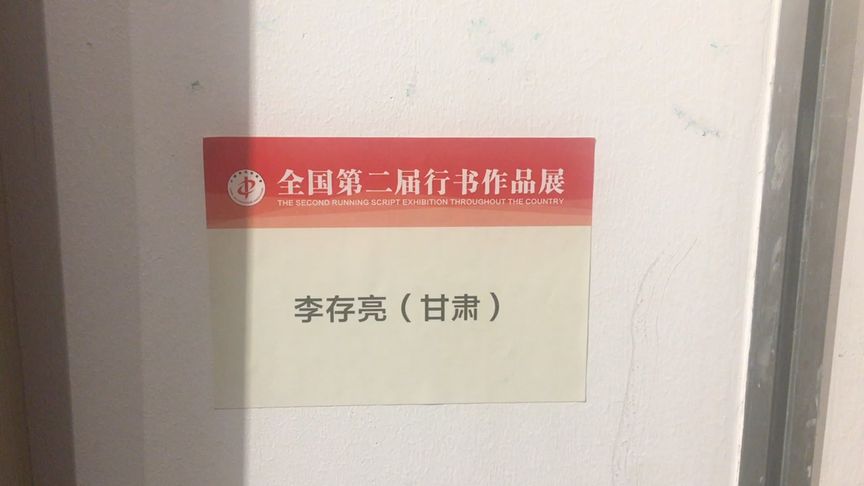 对联创作是有差异的,甘肃李存亮用少数字对联入选中书协第二届行