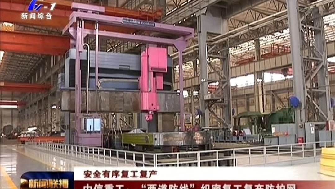 中信重工:“两道防线”织密复工复产防护网