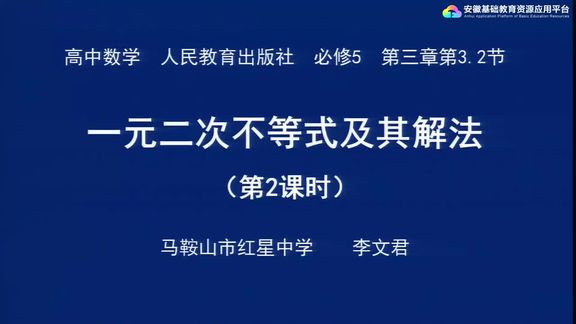 人教版高一数学必修五——一元二次不等式及其解法II