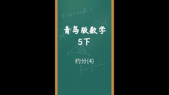 青岛版数学5下_约分(4)