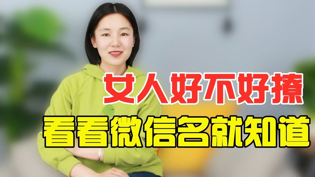 女人好不好撩,看看她的微信名称就知道,很准的