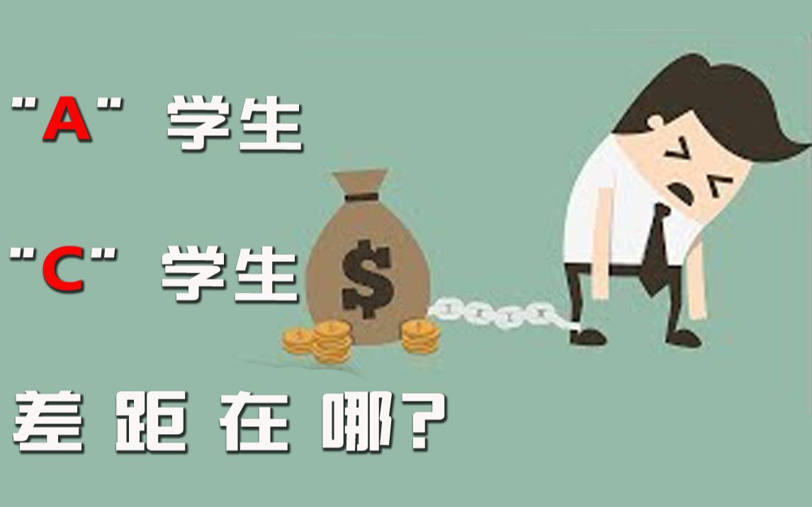 【看视频学英语】为什么“A“学生为”C“学生工作?