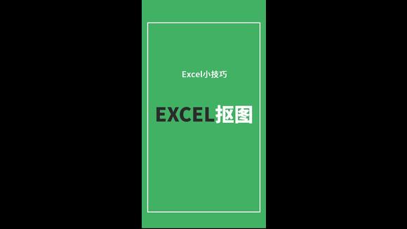 超实用的小技巧——Excel抠图