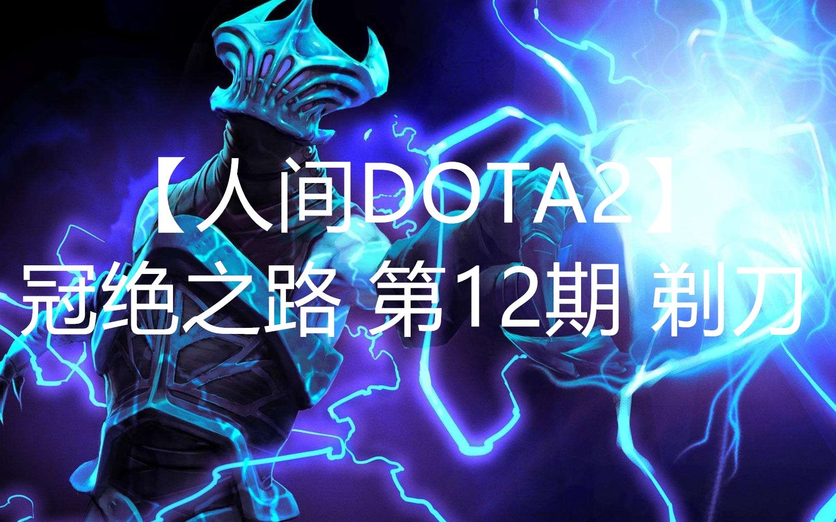 【人间DOTA2】冠绝之路 第12期 剃刀 7.23e新版本电棍顶分局实战教学!