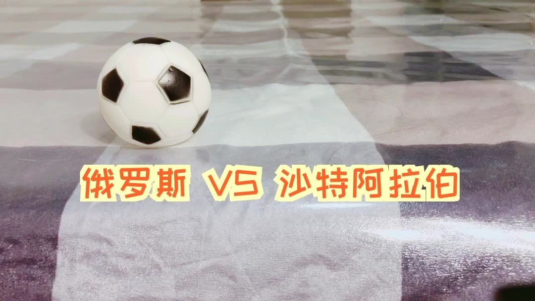 世界杯拉开帷幕,俄罗斯对战沙特阿拉伯,你支持谁?