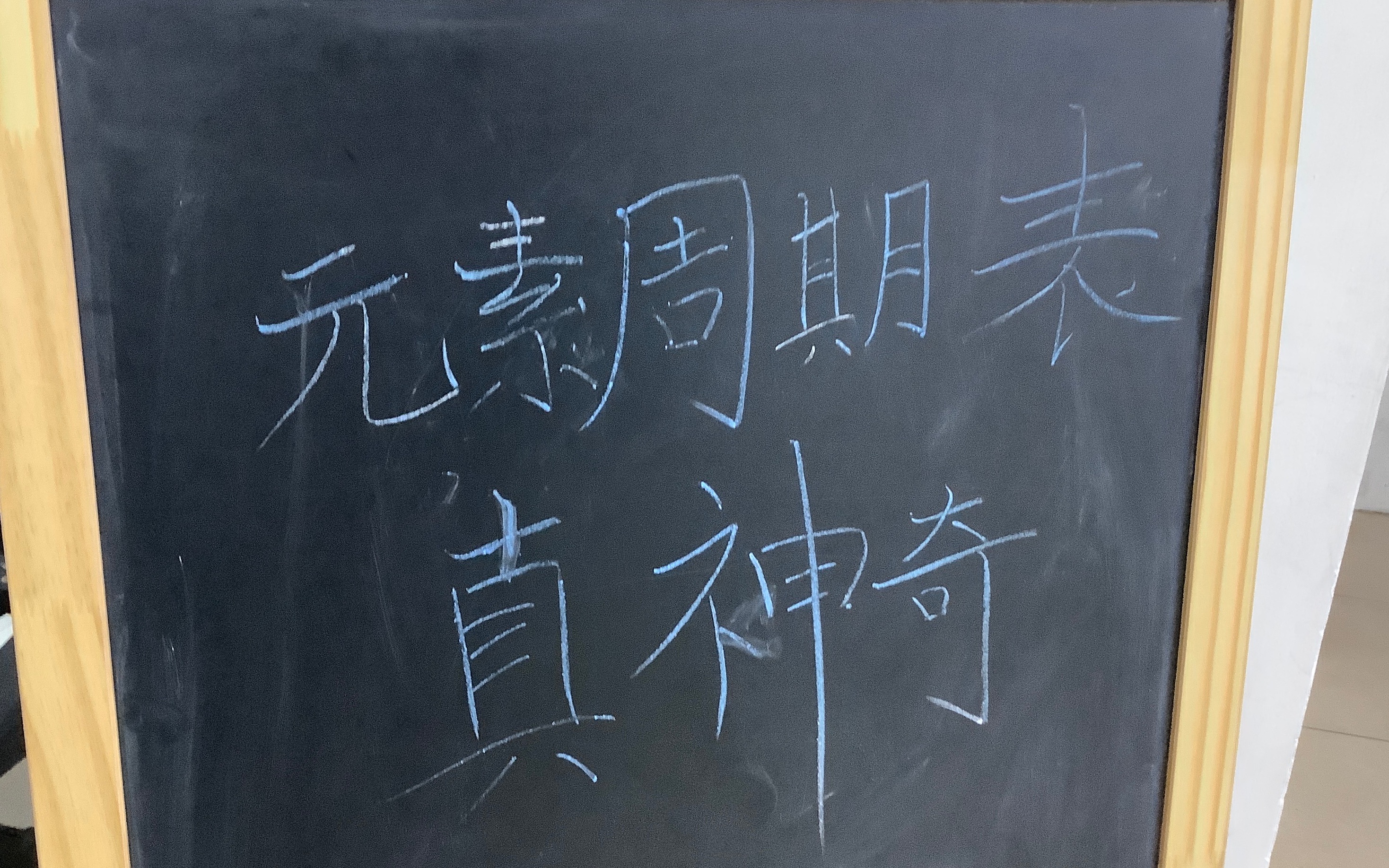 元素1:神奇的元素周期表