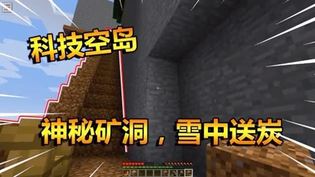 我的世界科技空岛:科技空岛,神秘矿洞,雪中送炭!