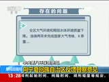 [新闻直播间]中央第八环保督察组:向宁夏回族自治区反馈督察意见