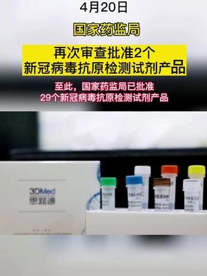 截至4月20日,国家药监局已批准29个新冠病毒抗原检测试剂。