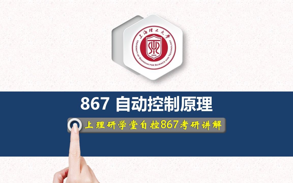 【试听课程】2020上海理工大学自控-867自动控制原理综合考研专业课