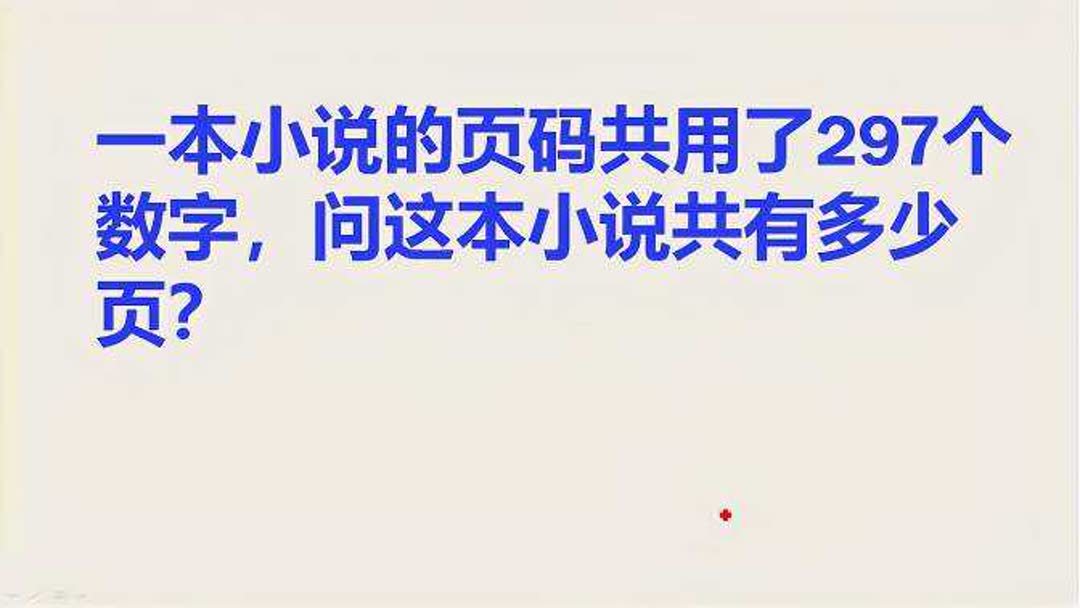 一本小说的页码共用了297个数字,问这本小说共有多少页