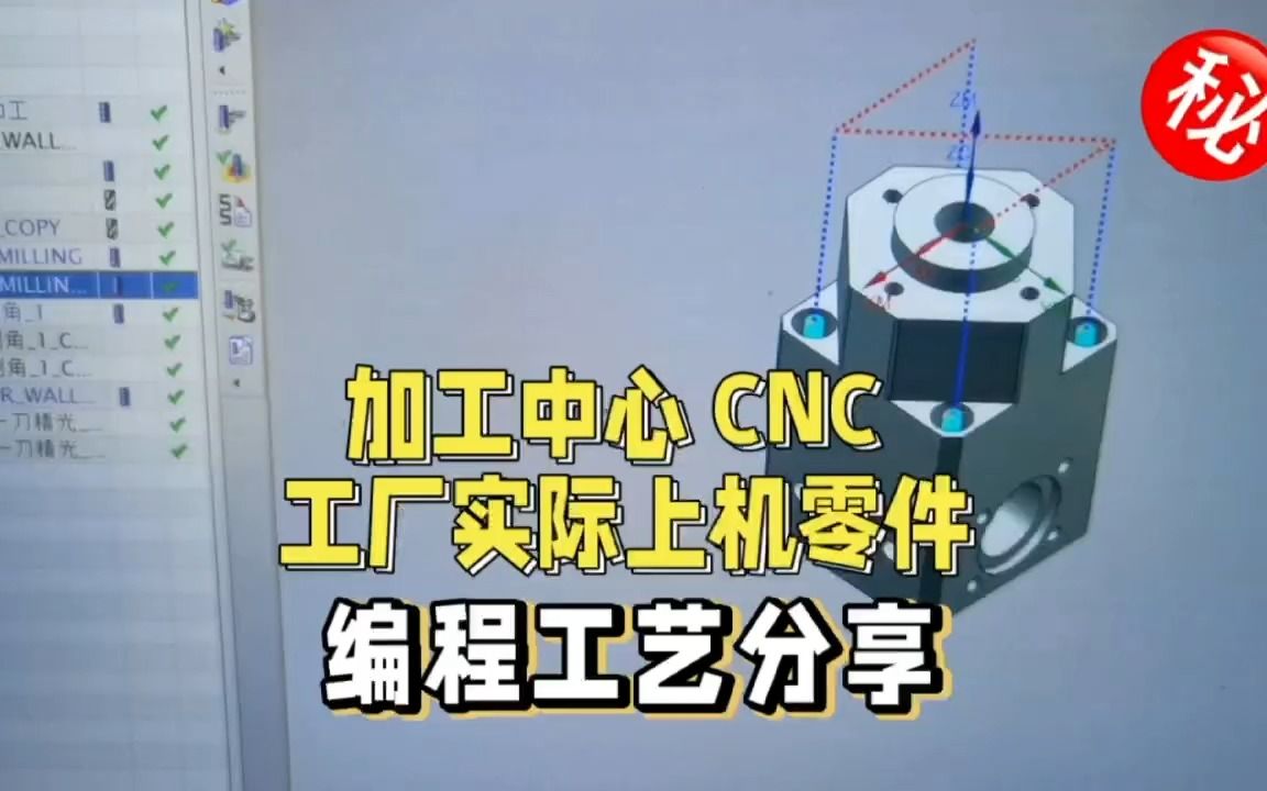 加工中心 CNC 工厂实际上机加工的产品零件--编程工艺方法分享