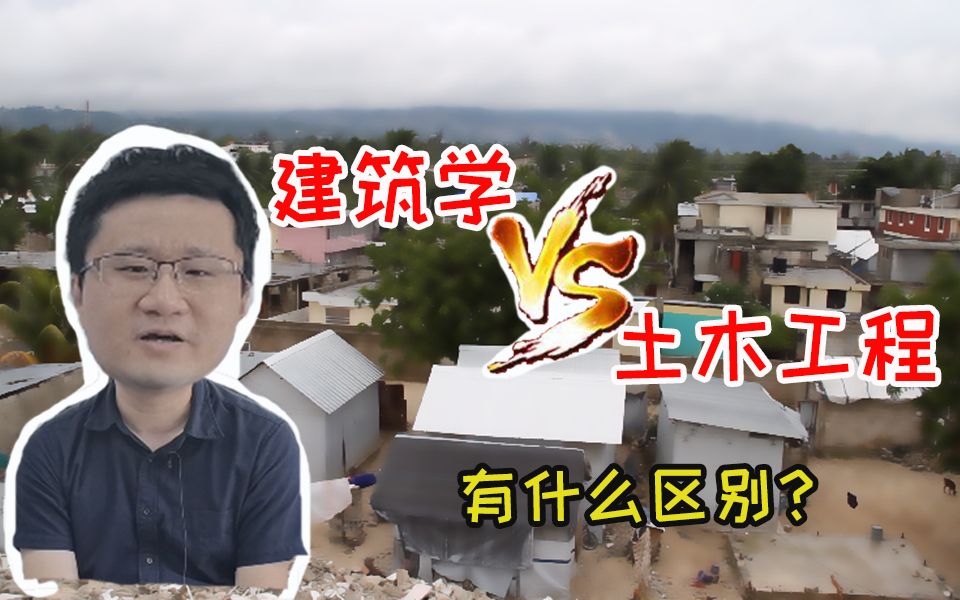 工科专业的的童靴,填志愿时,是选建筑学?还是土木工程学?