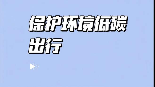 保护环境低碳出行