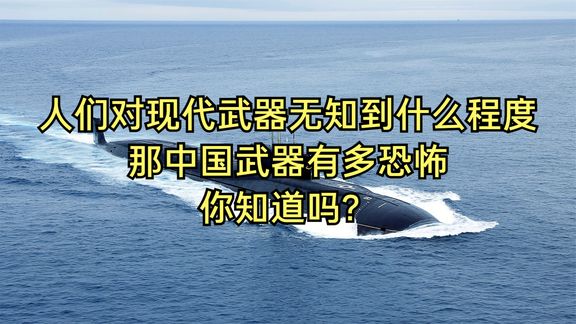人们对现代武器无知到什么程度,那中国武器有多恐怖,你知道吗?