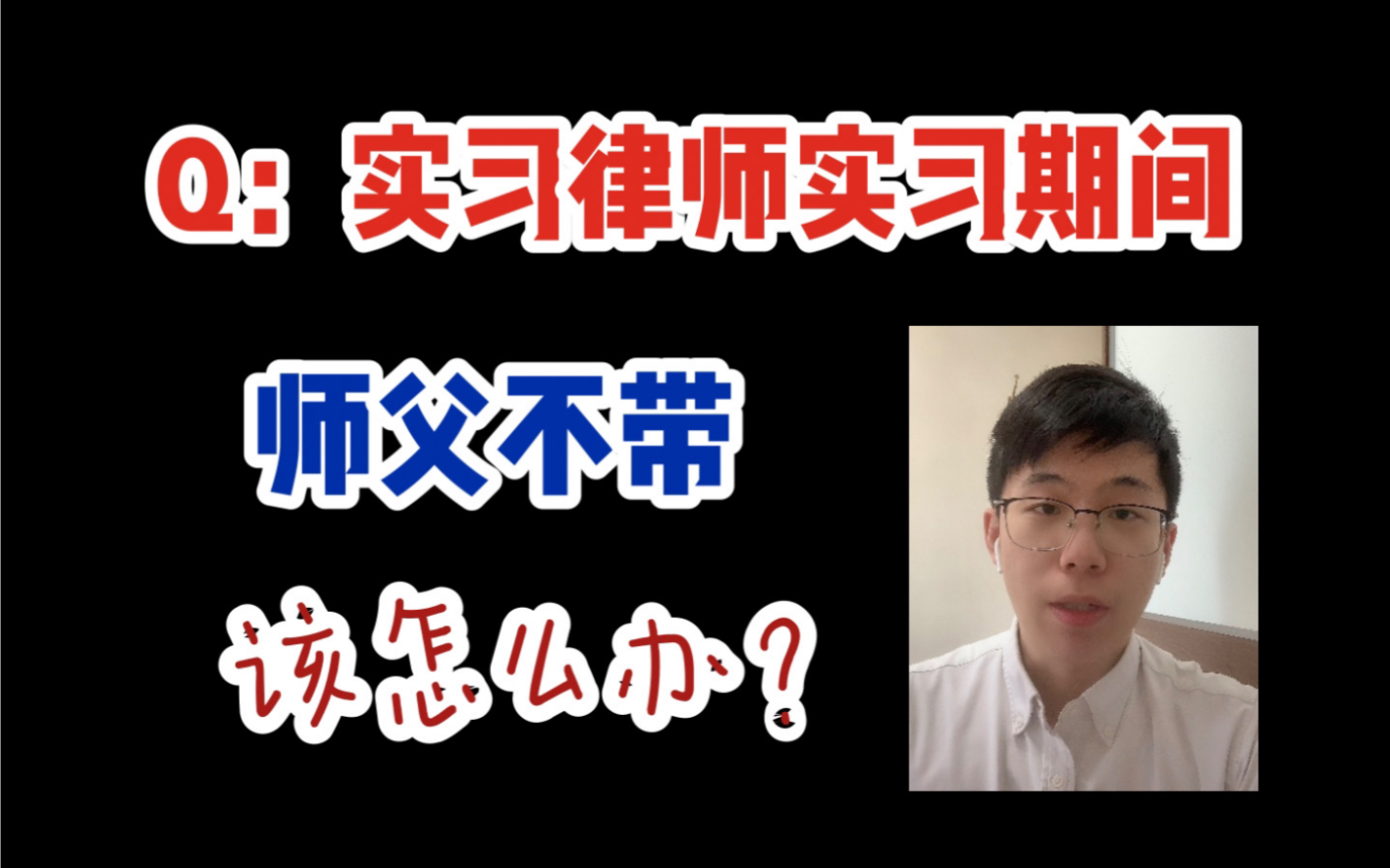 实习律师进入团队后师父不带,只给干杂活,自救指南