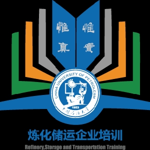 中石大炼化储运培训 