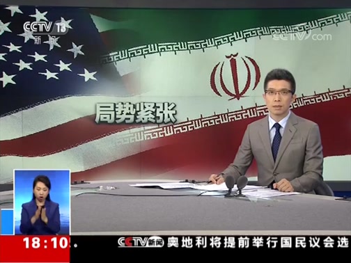 [共同关注]美伊针锋相对 局势骤紧·巴林 巴林要求其公民撤离伊朗和...