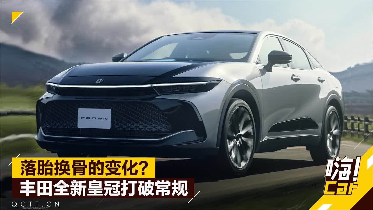 脱胎换骨的变化?丰田全新皇冠打破常规
