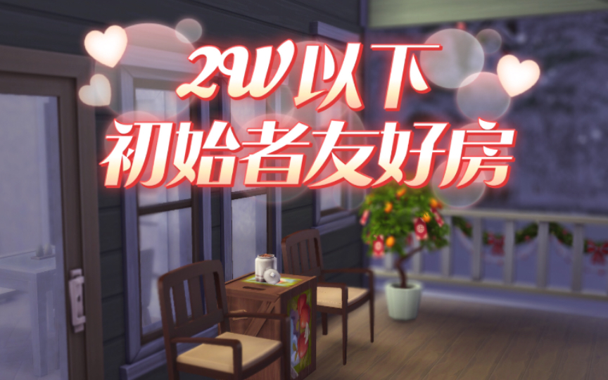✰ 模拟人生4速建#66-仅用模拟人生4本体物品修建的初始者房屋|初始...