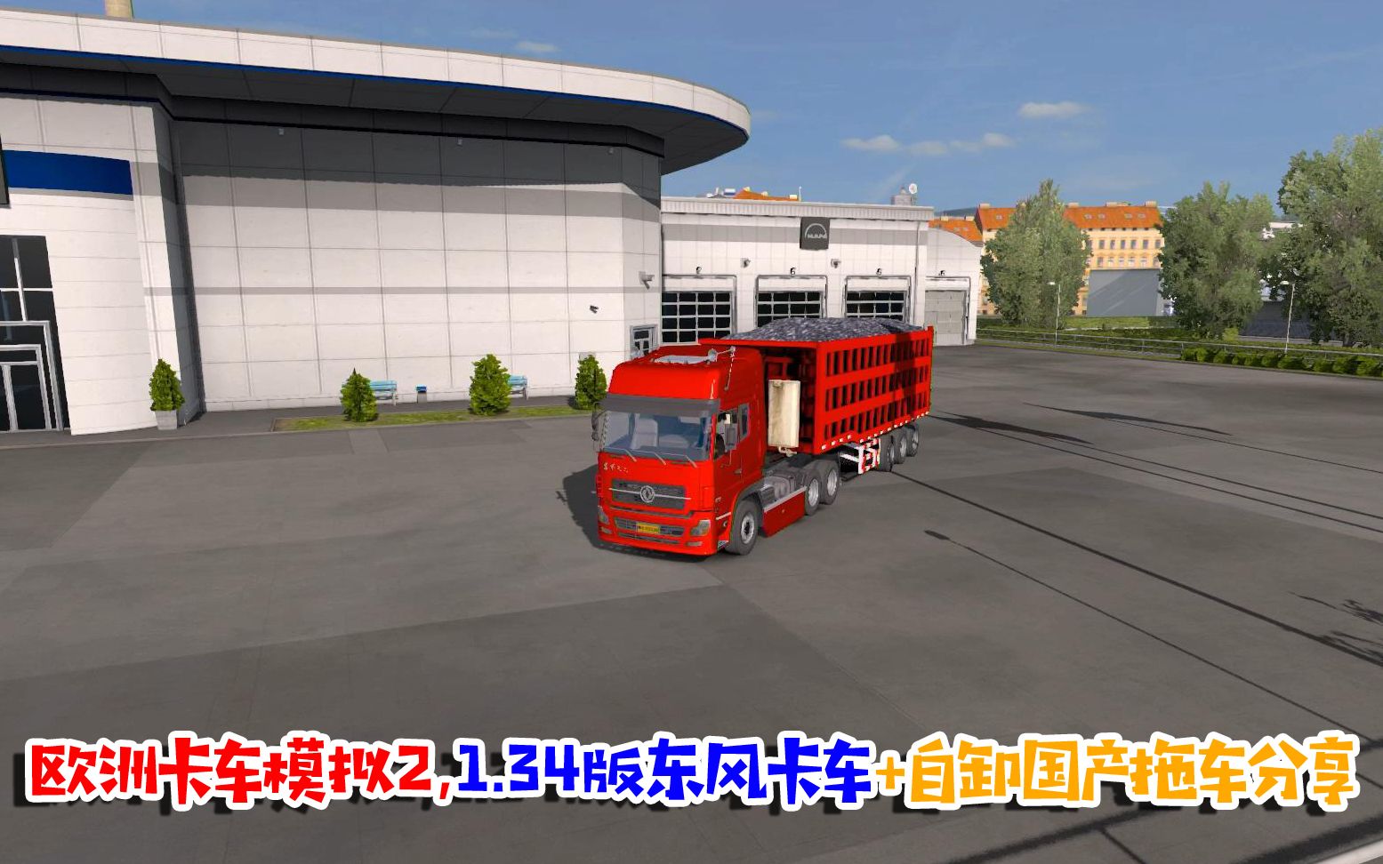 欧洲卡车模拟2,1.34版东风卡车+自卸国产拖车分享