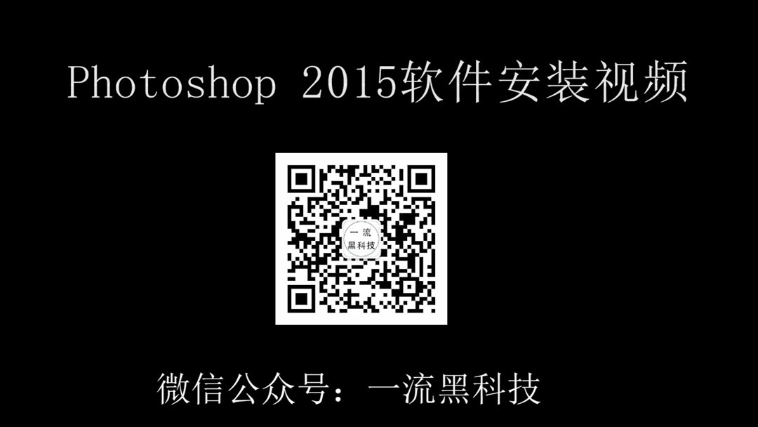 Photoshop 2015软件安装视频教程