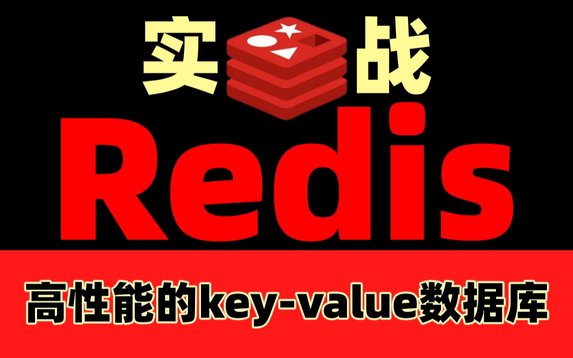 Java_Redis实战精品教程_redis数据库入门到精通视频教程_高性能的...