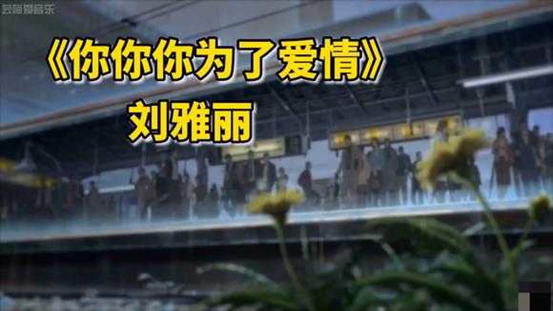 刘雅丽的《你你你为了爱情》,港曲情歌都唱的这么洒脱吗
