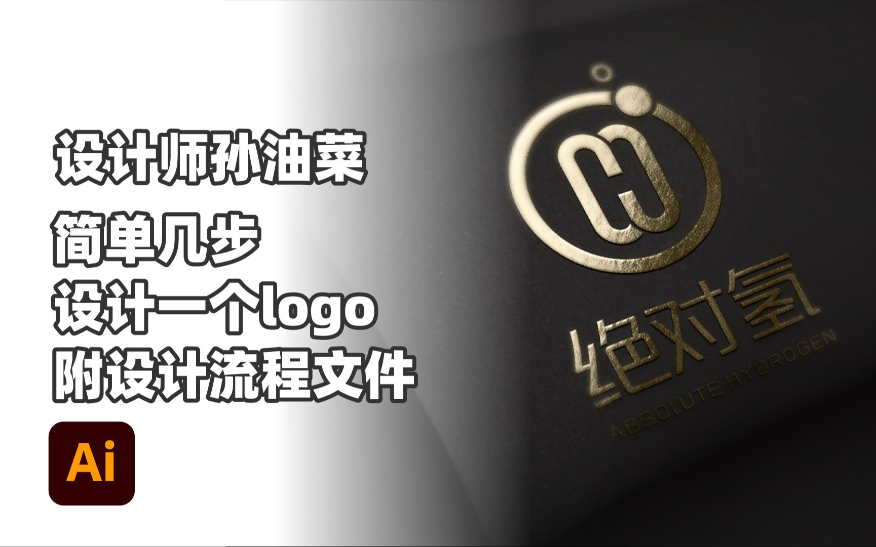 ai用简单的几个工具设计logo【设计师孙油菜】