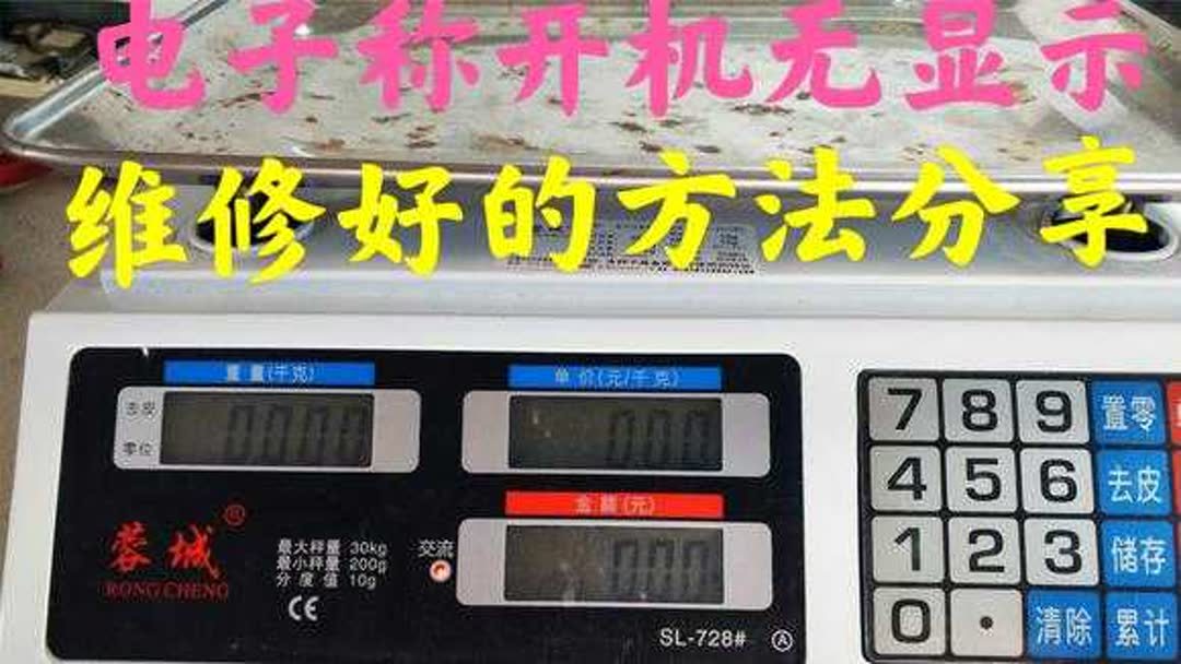 电子秤,电子称开机无显示,好的维修方法分享,有效