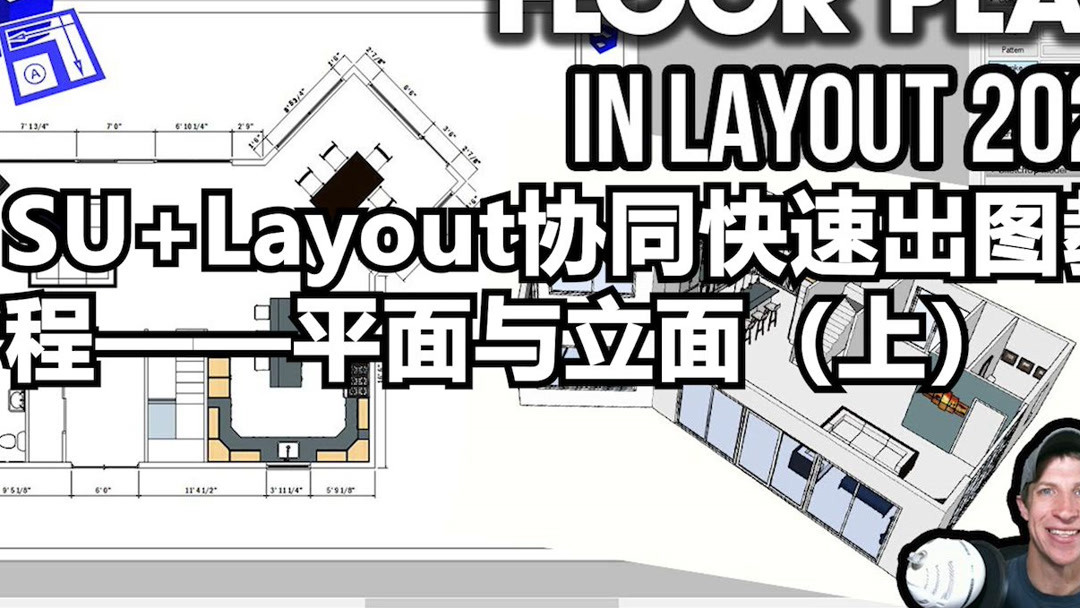 SU+Layout协同快速出图教程——平面与立面(上)