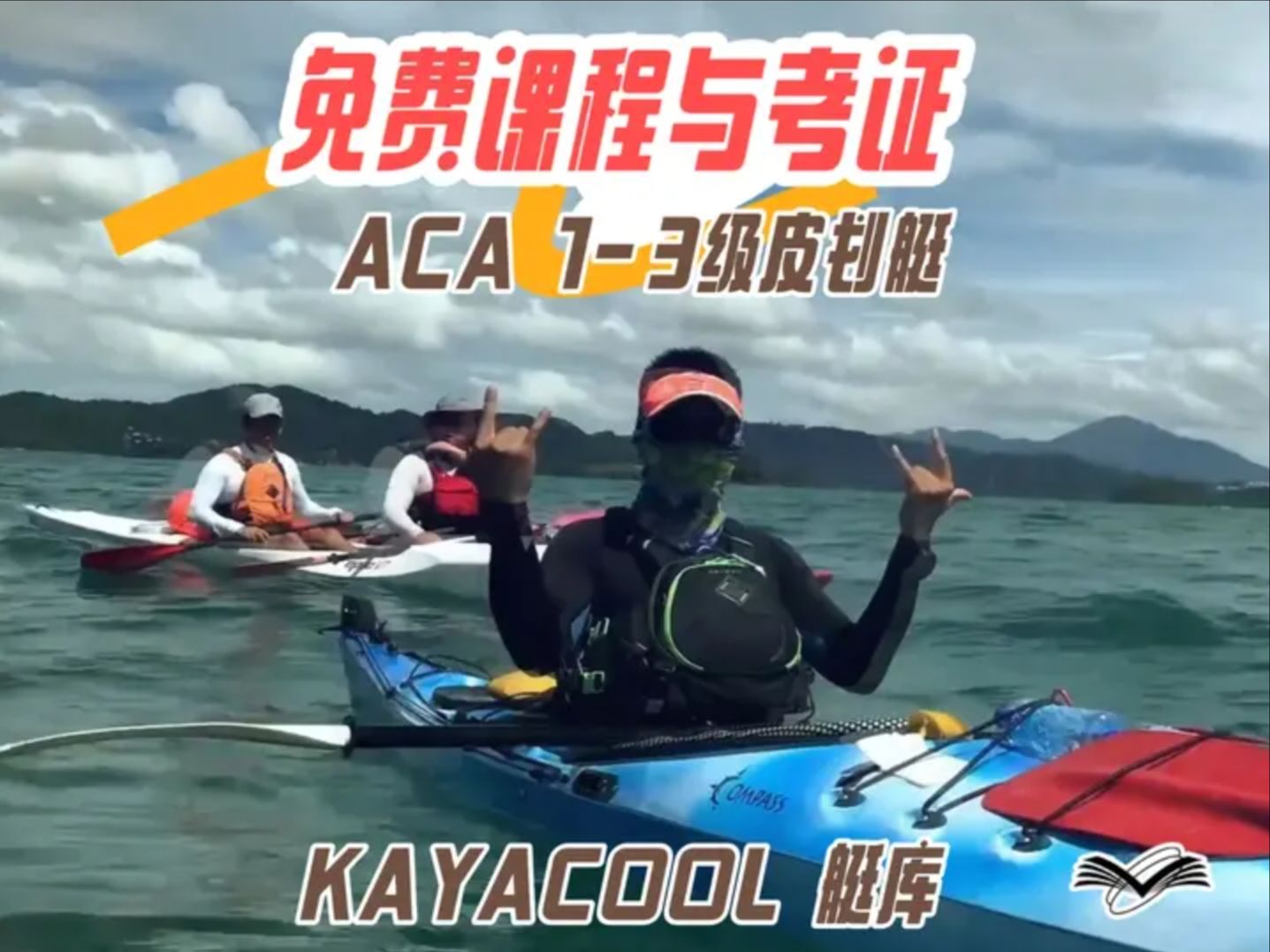 免费ACA1-3级皮划艇课程与考试