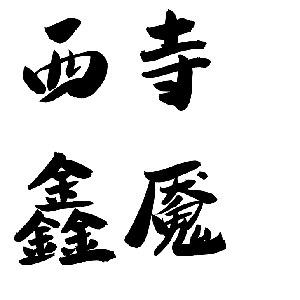 西寺鑫魇 