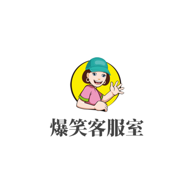 爆笑客服室 