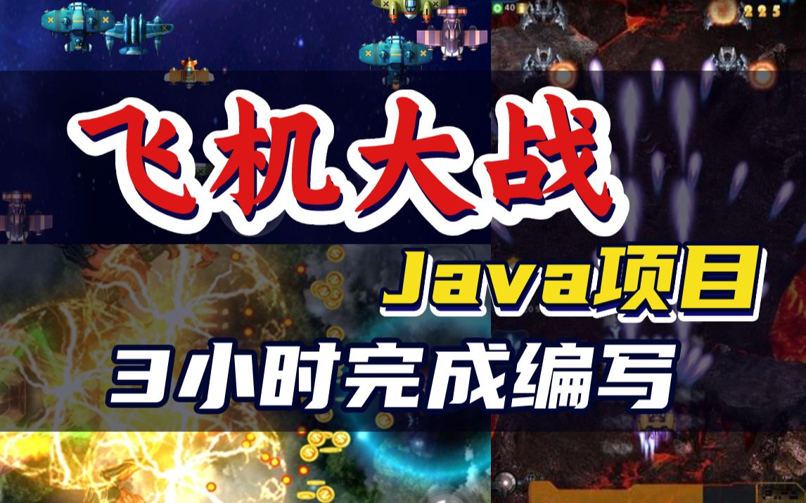 3个小时用Java语言编写飞机大战游戏【飞机大战项目】