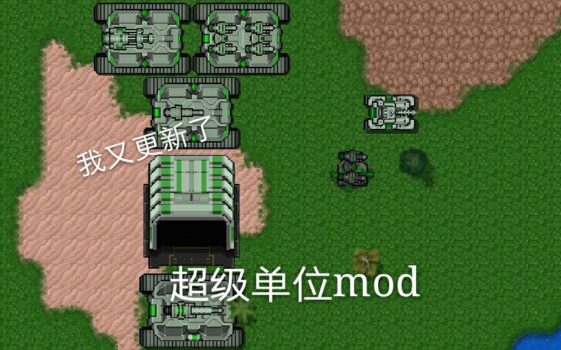 [铁锈战争]超级单位mod更新:模块系列更新