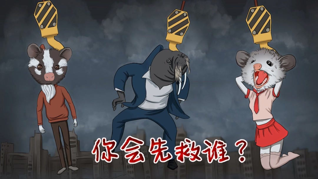 推理脑力测试:恩将仇报的海象家族!三人中你会先救谁?