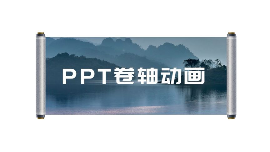 几分钟学会高大上的PPT卷轴动画