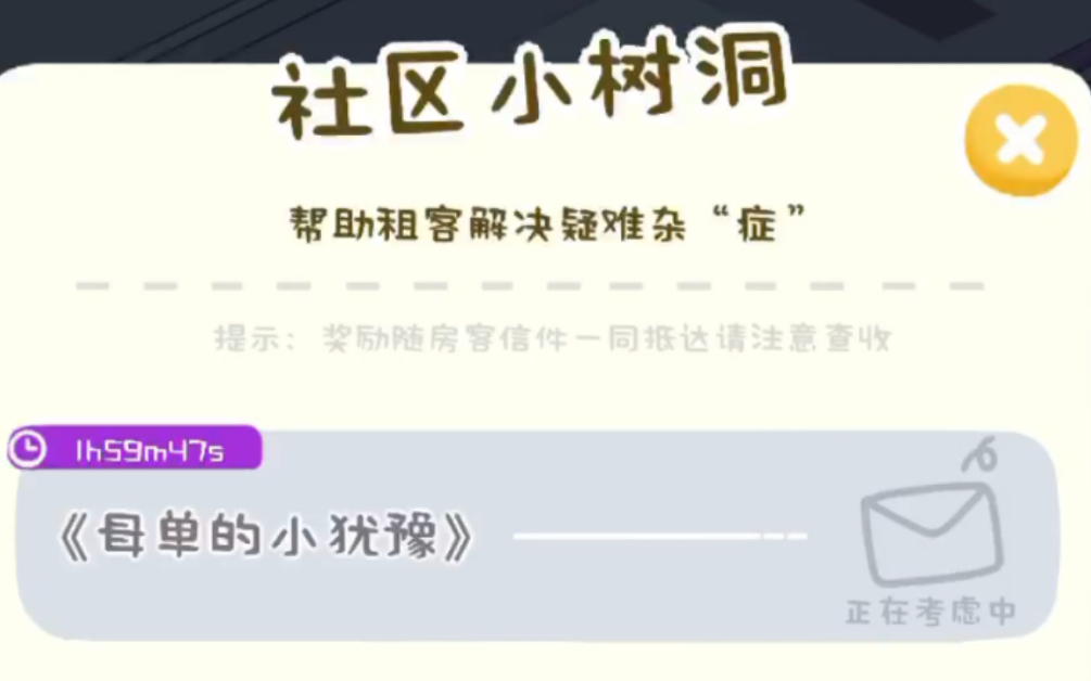 《房东模拟器》树洞母单的小犹豫