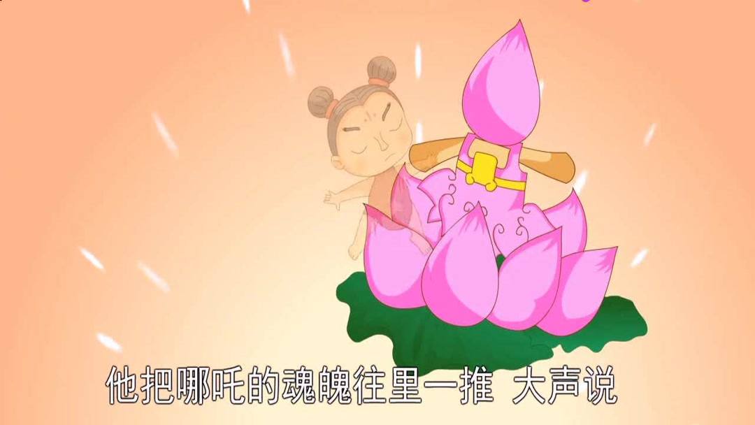 今天明明讲故事 大家一起来听一听哪吒复活的传奇故事吧