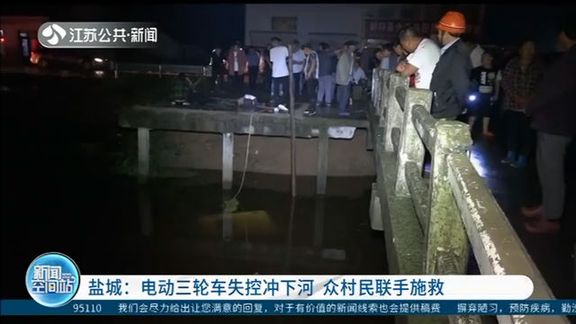 盐城:电动三轮车失控冲下河,情况危急,众村民联手施救